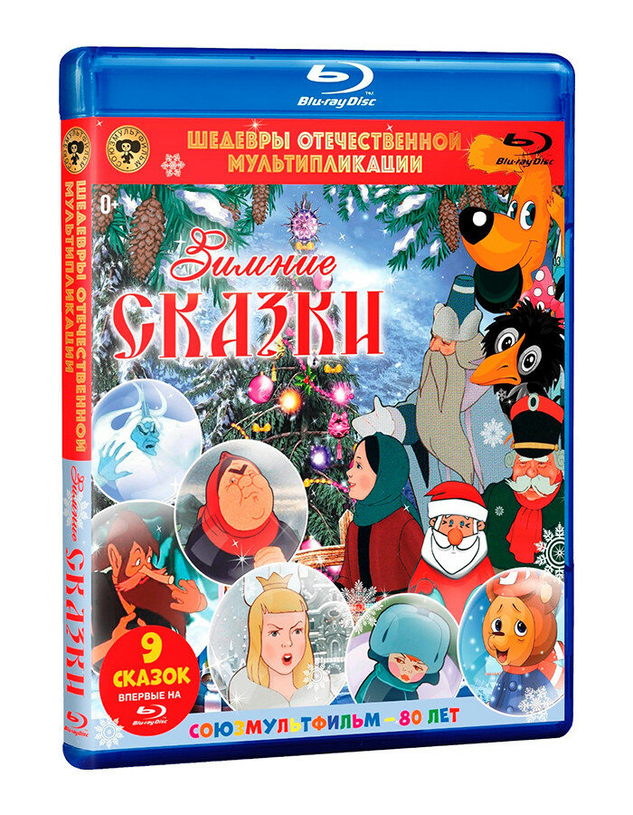 Шедевры отечественной мультипликации: Зимние сказки (Blu-ray)