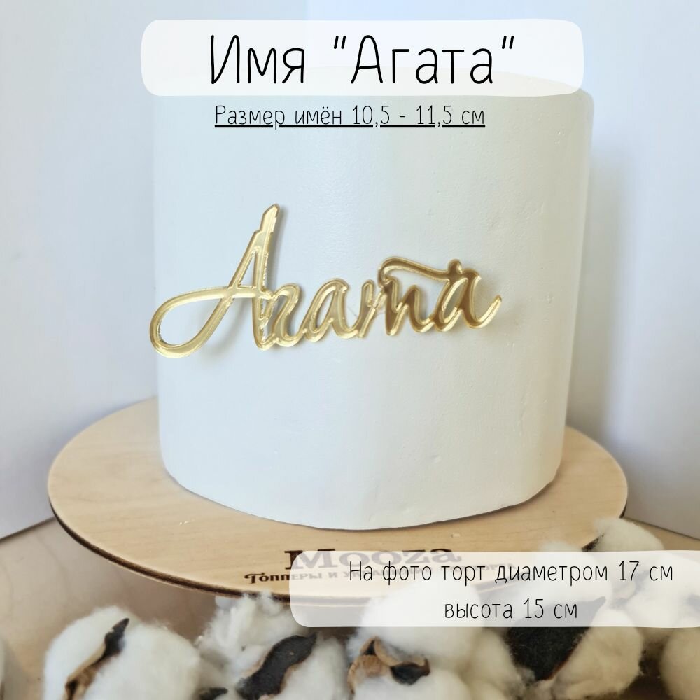 Топпер с именем Агата для торта по случаю дня Рождения, Выписки или Юбилея/ Украшение для десертов из золотого зеркального акрила