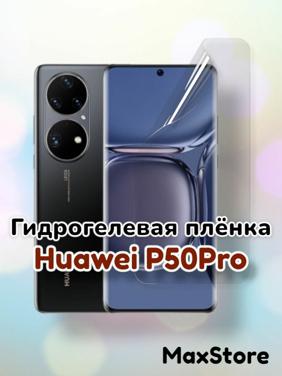 Гидрогелевая защитная пленка (Глянец) для Huawei P50 Pro/бронепленка хуавей п50про п50 про стекло