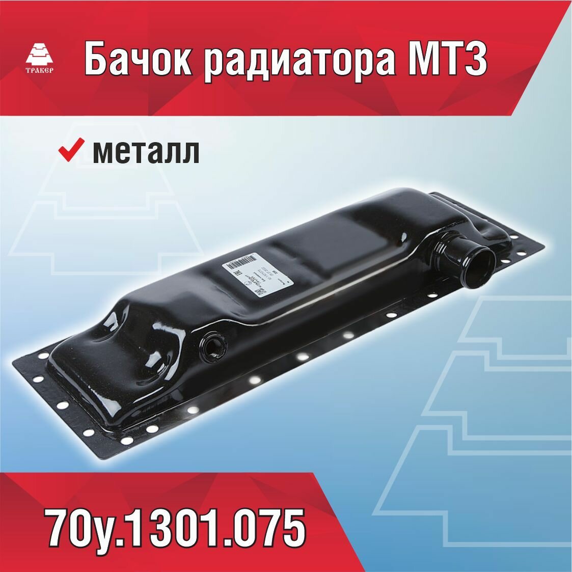 Бак радиатора нижний металл 70у1301075