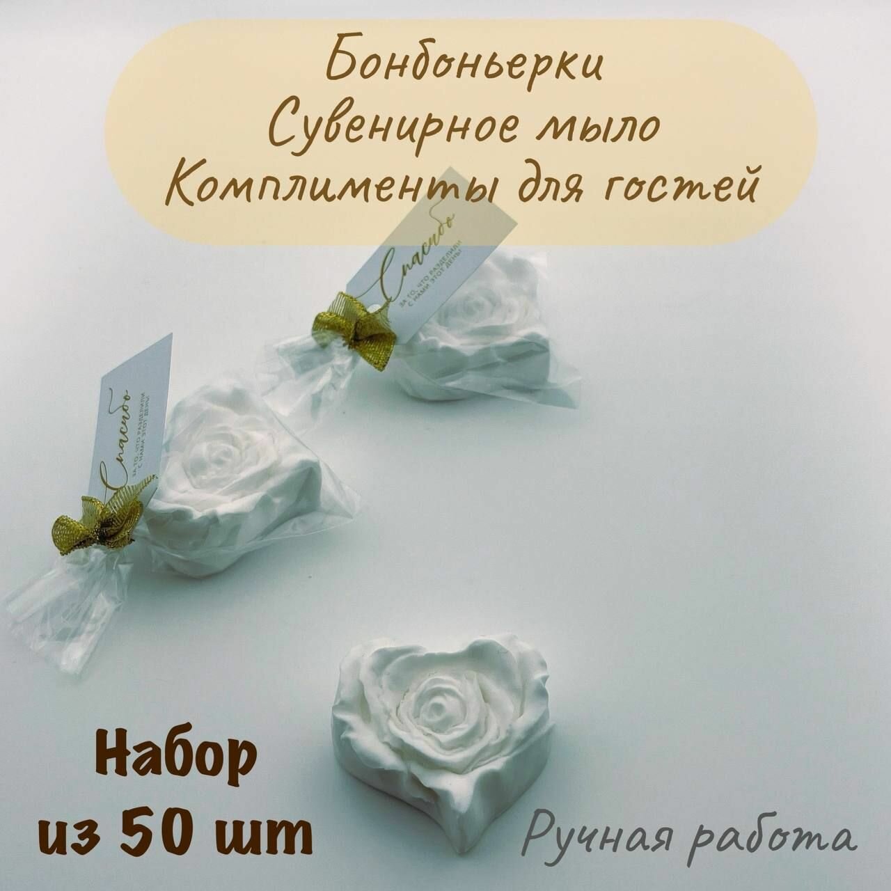Мыльные бонбоньерки "Роза-сердце" для свадьбы, юбилея, дня рождения и других праздников (нежно-белый/золото, 25 шт)
