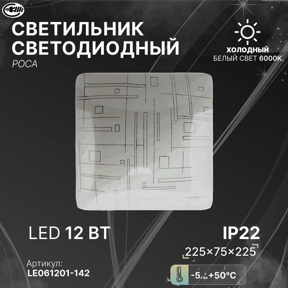 Светильник потолочный светодиодный накладной, 12 Вт, холодный свет, на кухню/ в спальню/ в детскую/ в прихожую/ в коридор, люстра потолочная, LEEK. Свет-к с/д (потолочный) СЛЛ 017 12Вт 6К Роса CN (218x218x65) (10)