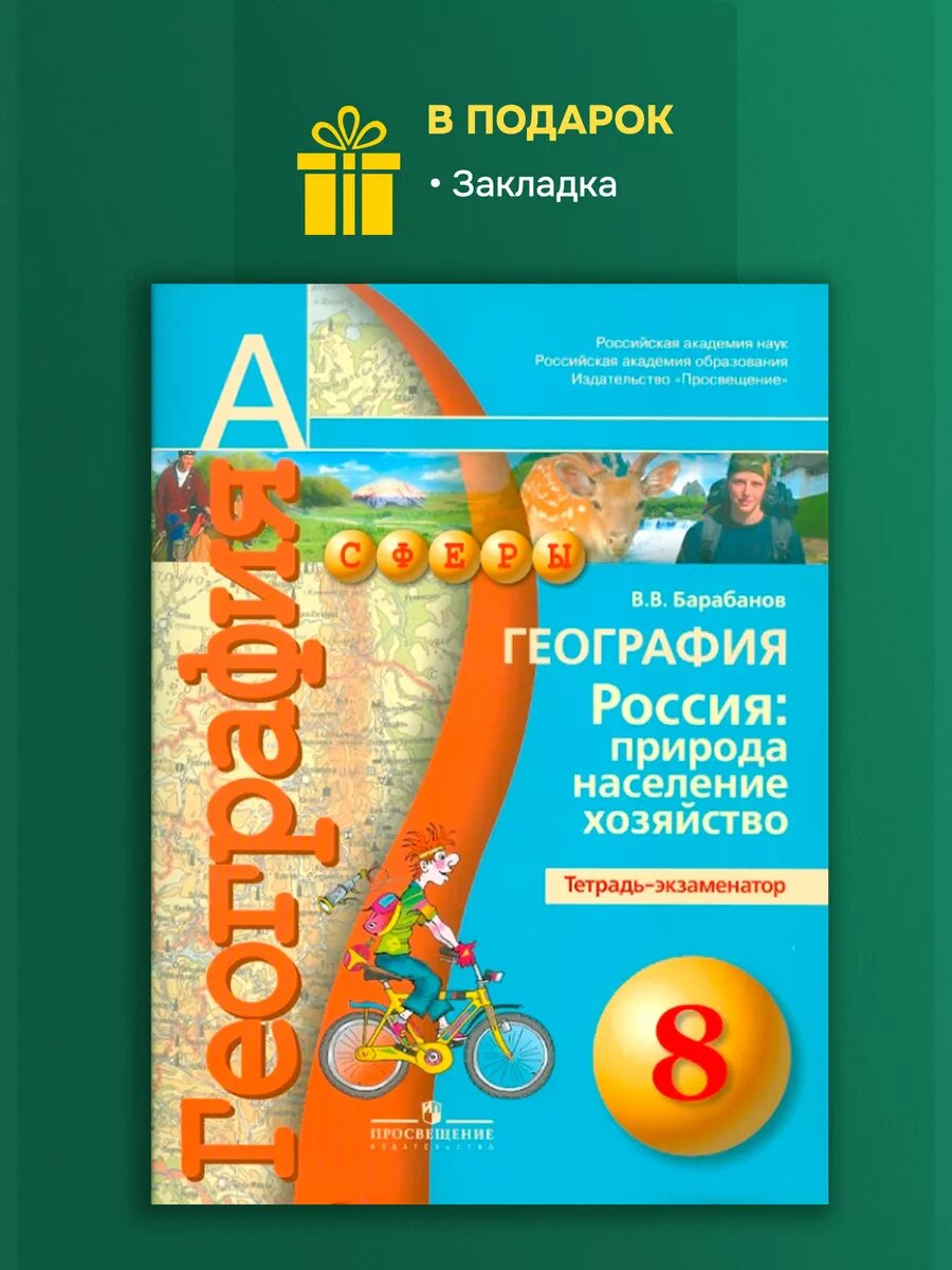 География 8 класс тетрадь - экзаменатор сферы Барабанов
