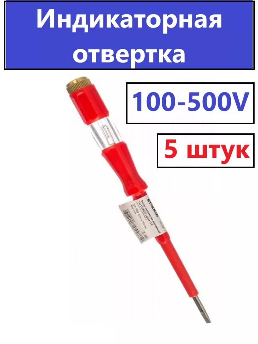 Индикатор напряжения отвертка до 100-500 V красный 5 шт