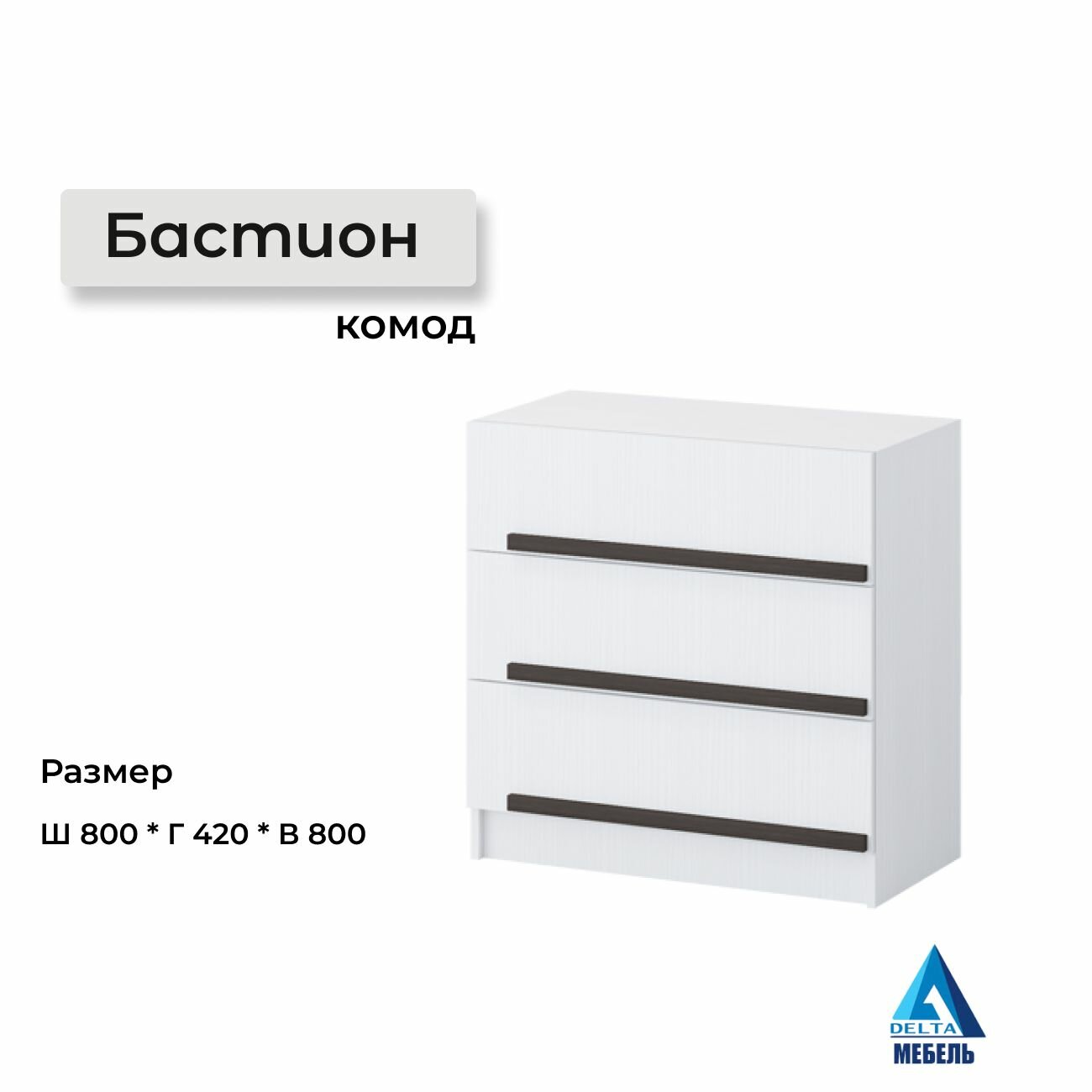 Комод Регион №1 058 Бастион, ЛДСП, 80x80x42 см, белый древесный