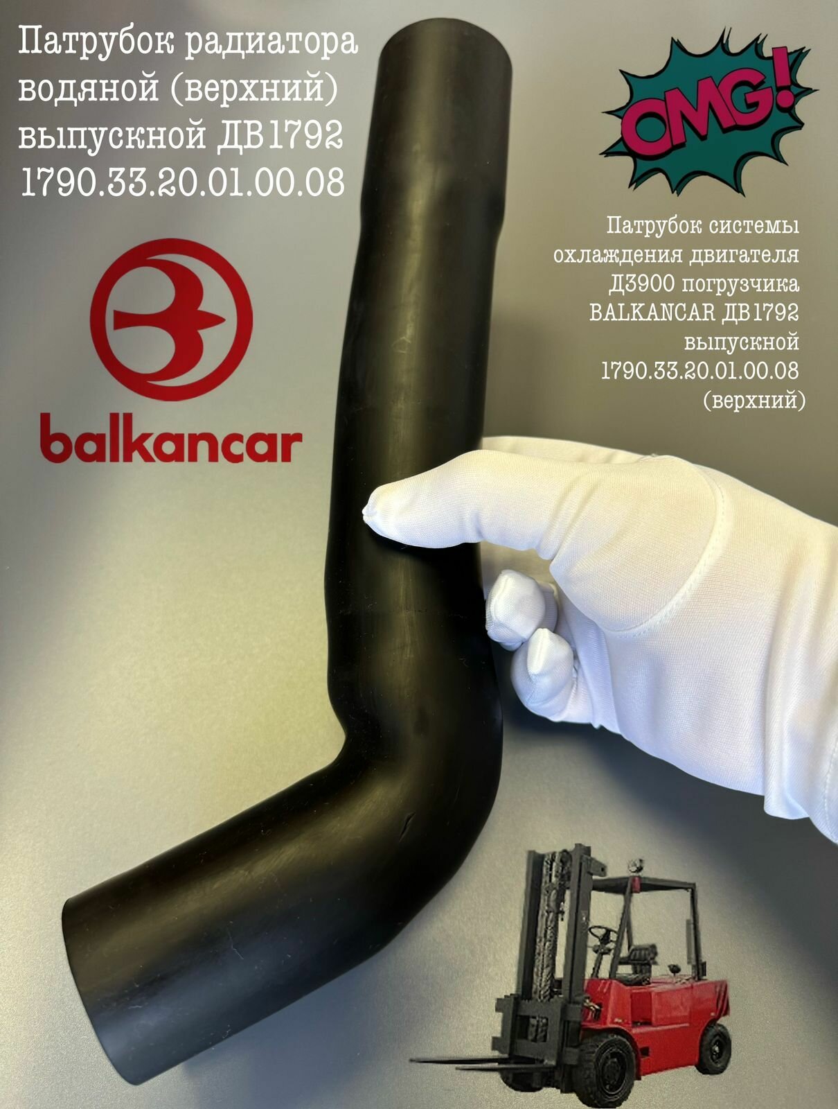 Патрубок радиатора водяной (верхний) выпускной ДВ1792 1790.33.20.01.00.08