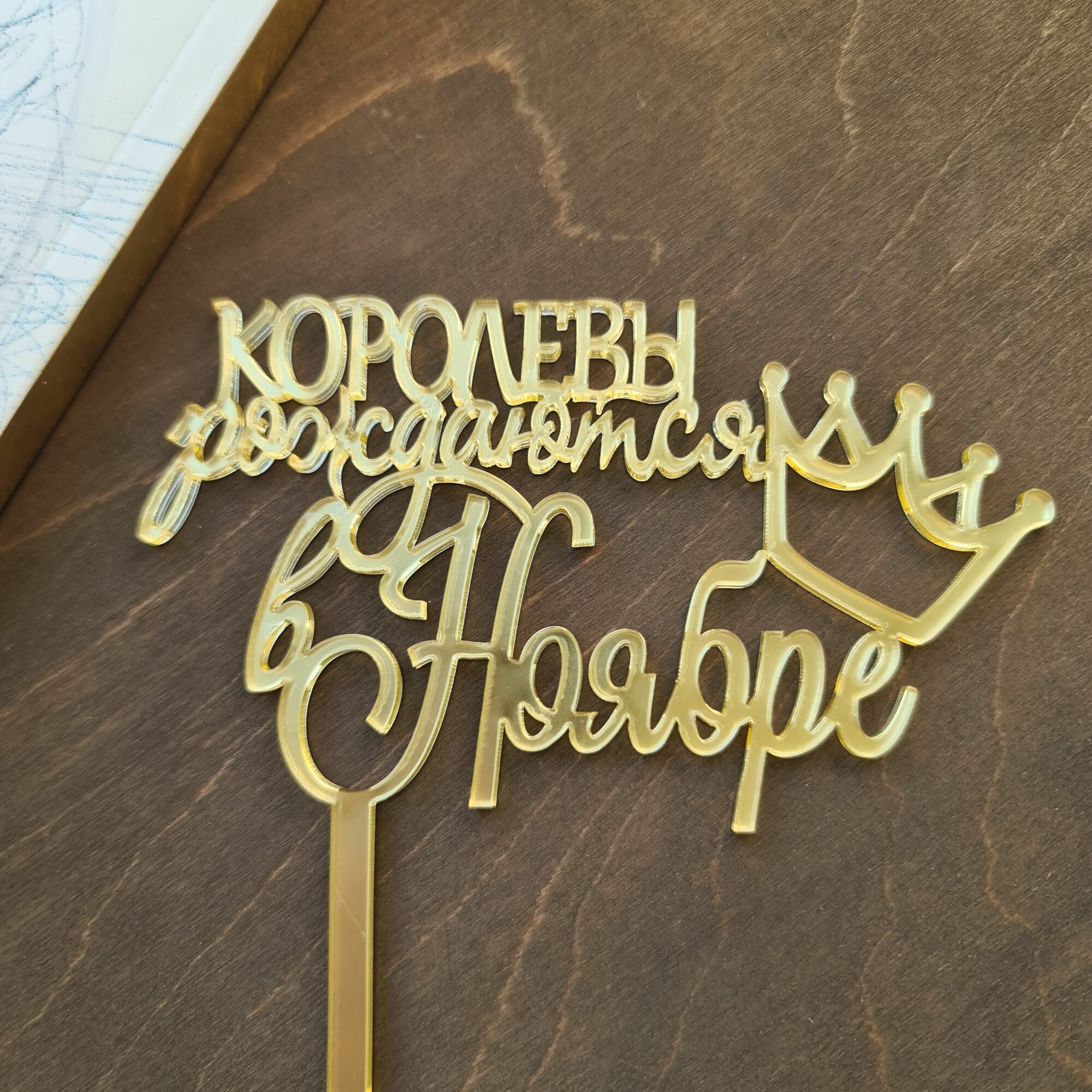 Топпер для торта "Королевы рождаются в ноябре"/ золотой зеркальный акрил, на день рождения, девичник, подруге, маме