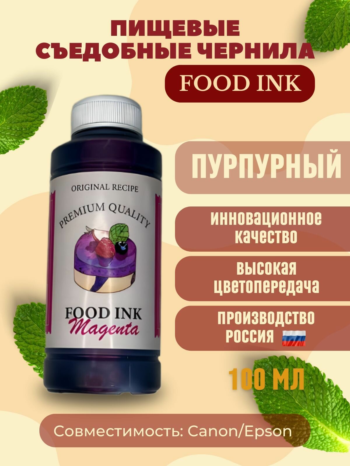 Пищевые чернила для принтера Canon Epson 1х100 мл magenta пурпурный Food Ink