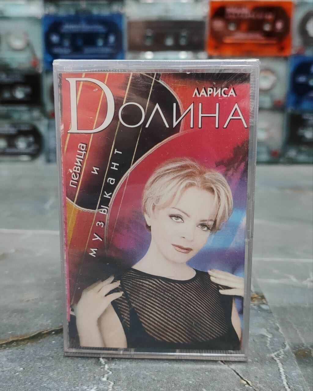 Лариса Долина Певица И Музыкант, кассета, аудиокассета (МС), 1999