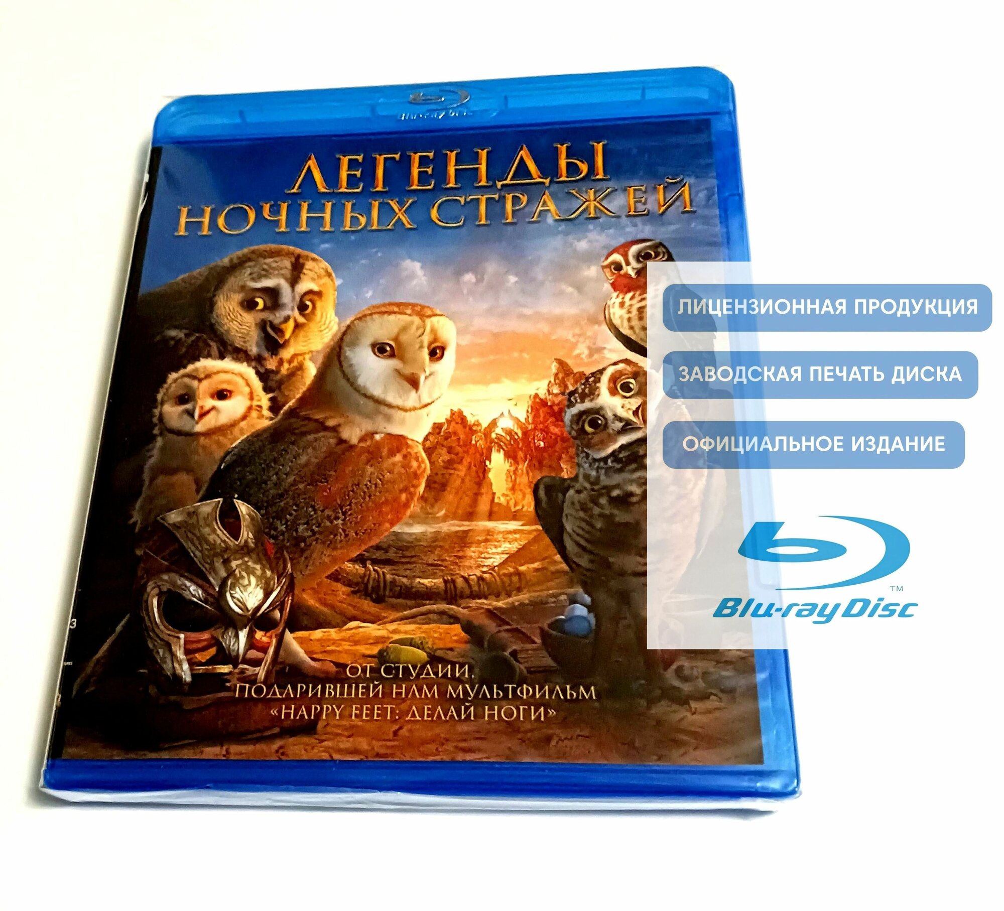 Мультфильм. Легенды ночных стражей (2010, Blu-ray диск) мультфильм, фэнтези, боевик, приключения от Зака Снайдера / 6+, тираж Лазер Видео. Товар уцененный