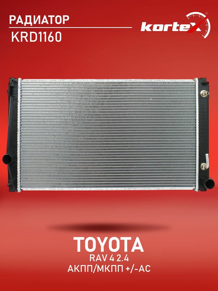 Радиатор Тойота РАВ 4 AКПП МКПП RB1131, PRS4028, LRC19120