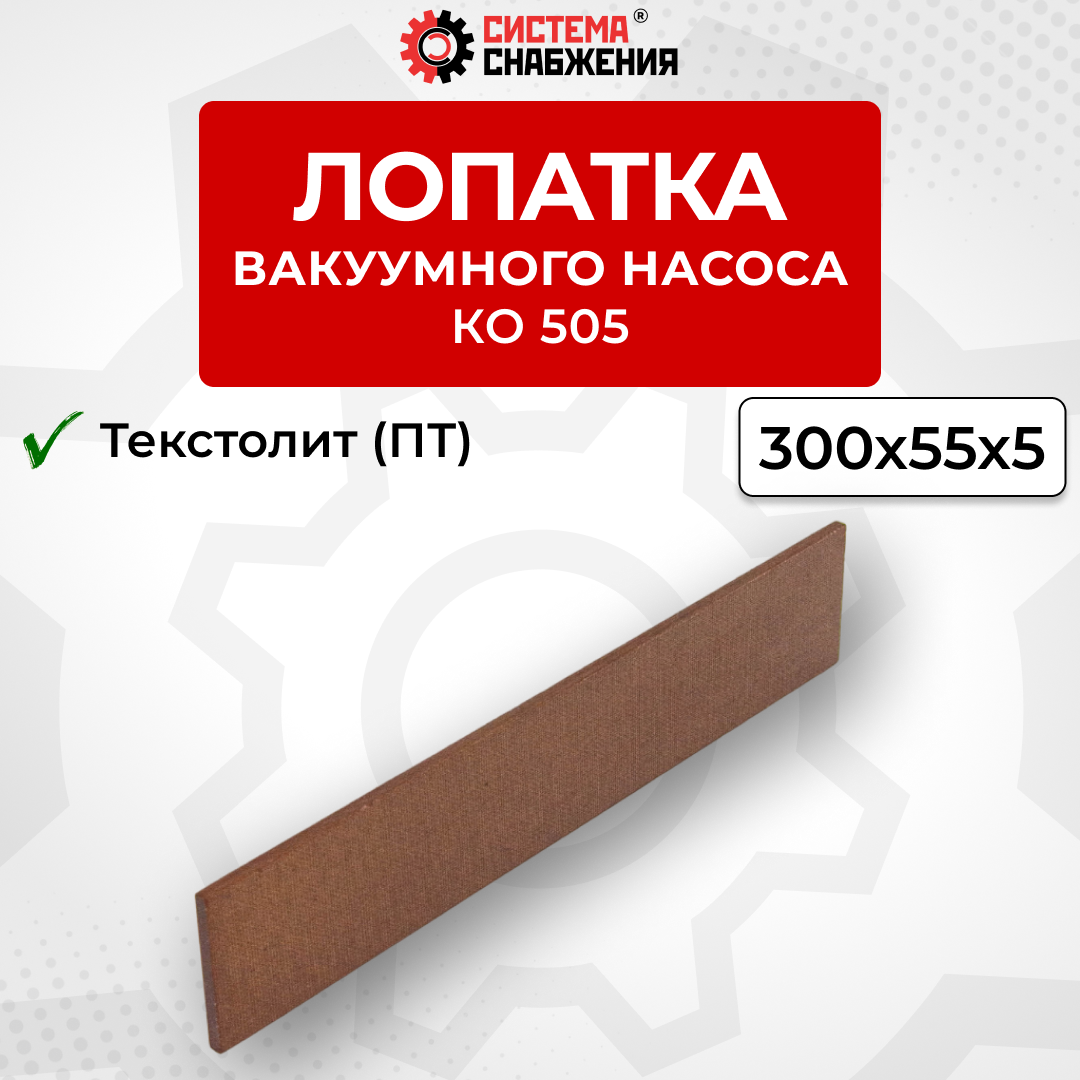 Лопатка текстолит ПТ вакуумного насоса КО-505