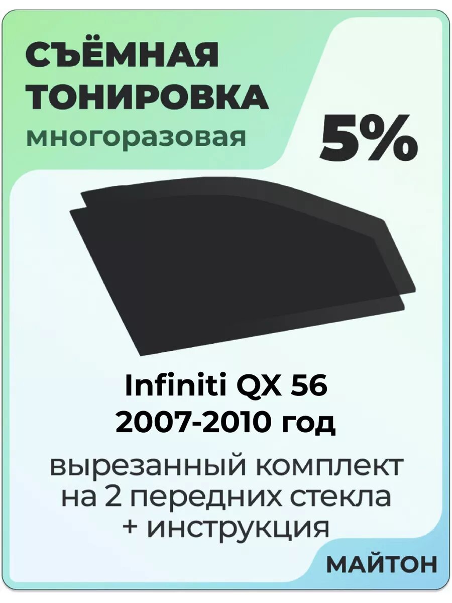 Съёмная тонировка Infiniti QX 56 Инфинити куикс 56 2007-2010 год 5%