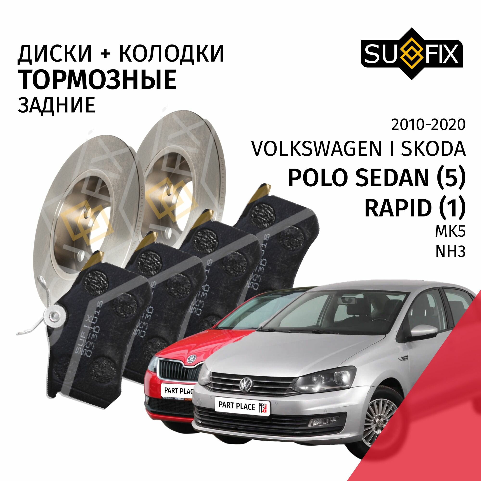 Тормозные диски и колодки задние Volkswagen Polo Sedan (5) 612 602 6C1 Skoda Rapid (1) NH3 2010 - 2020 Комплект SUFIX