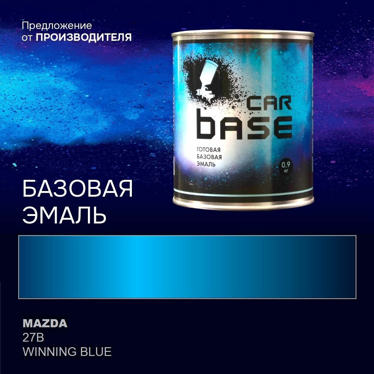 Краска автомобильная. "CARBASE - база" MAZDA 27B WINNING BLUE 0,9 кг.