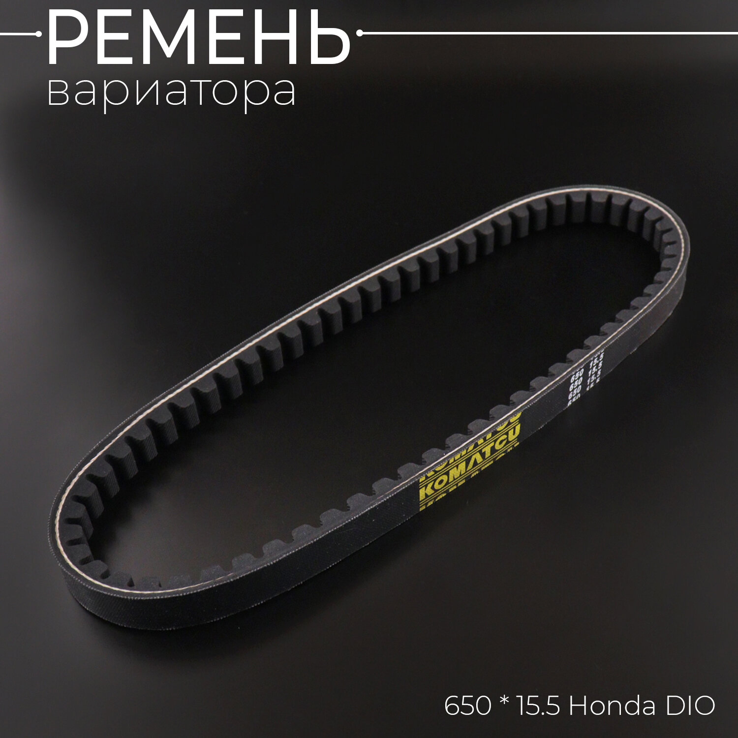Ремень вариатора 650 * 15.5 Honda DIO "KOMATCU"