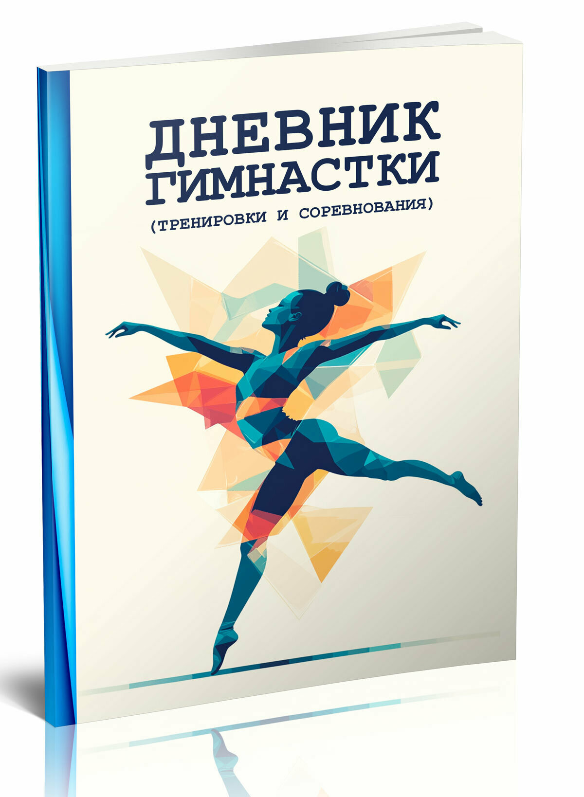 Дневник гимнастки (тренировки и соревнования)