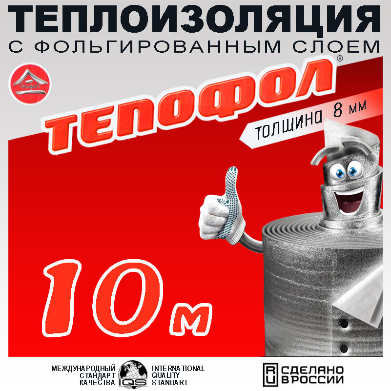 Теплоизоляция "Тепофол" с отражающим слоем, 10 м, толщина 8 мм