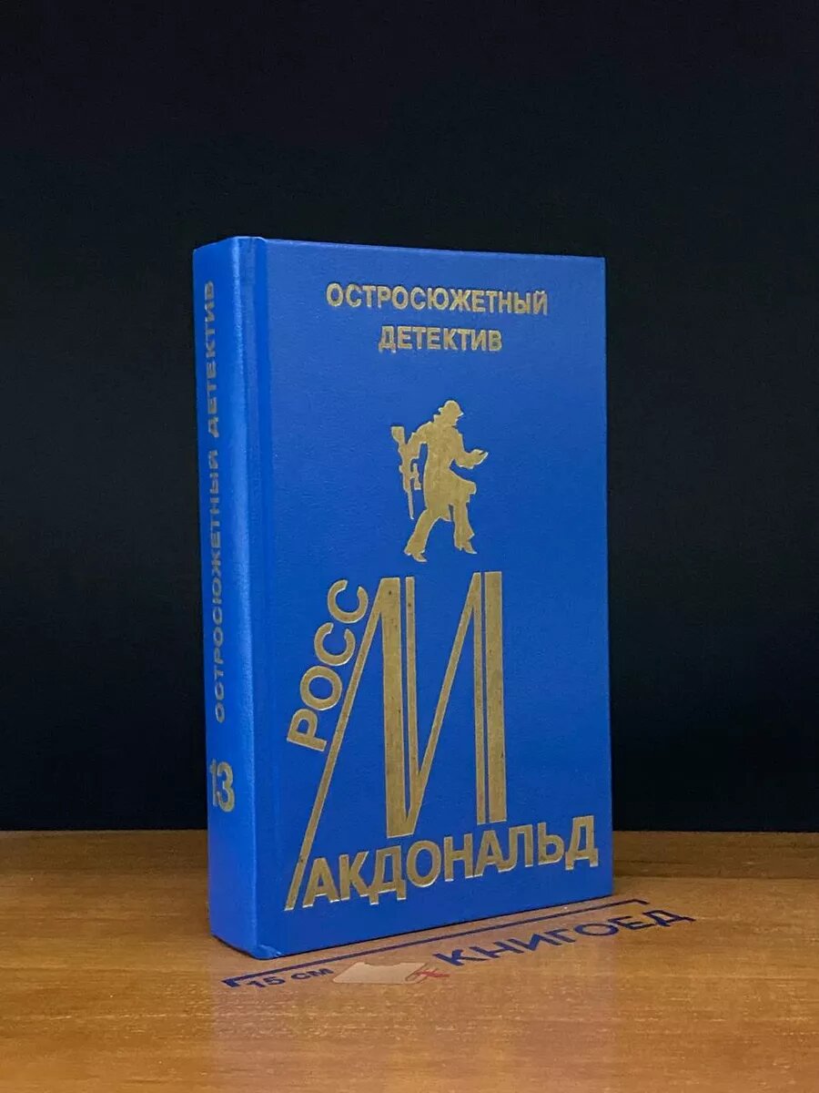 Книга. Росс Макдональд. Остросюжетный детектив. Выпуск 13 1993 (2040872047169)