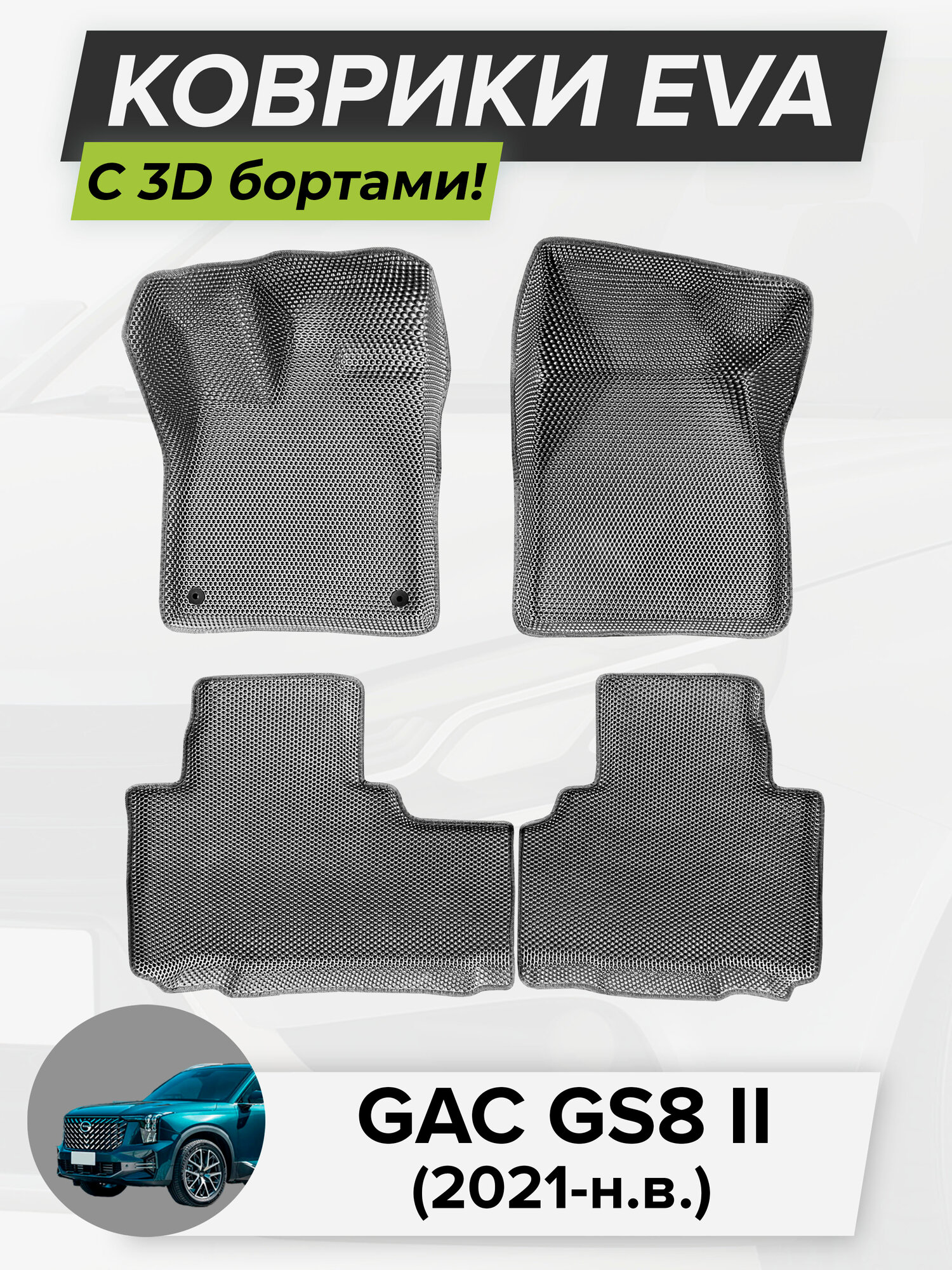 3D EVA коврики с бортиками в салон для автомобиля GAC GS8 II, ГАК GS8, 2-ое поколение, 2021-н. в. ЭВА ЕВА Соты