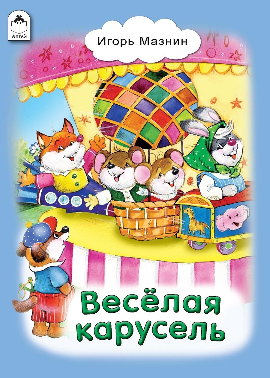 Книги для детей стихи для малышей Весёлая карусель