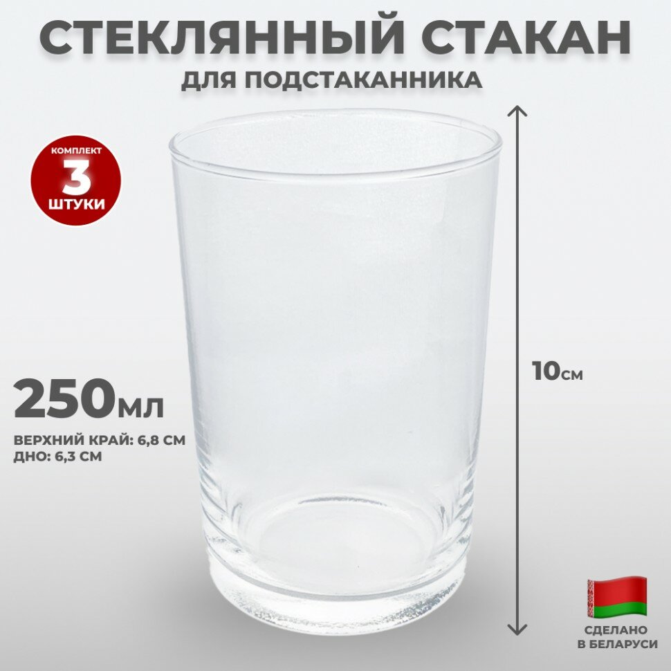 Стеклянный стакан для подстаканника (Неман, 250 мл), 3 шт.