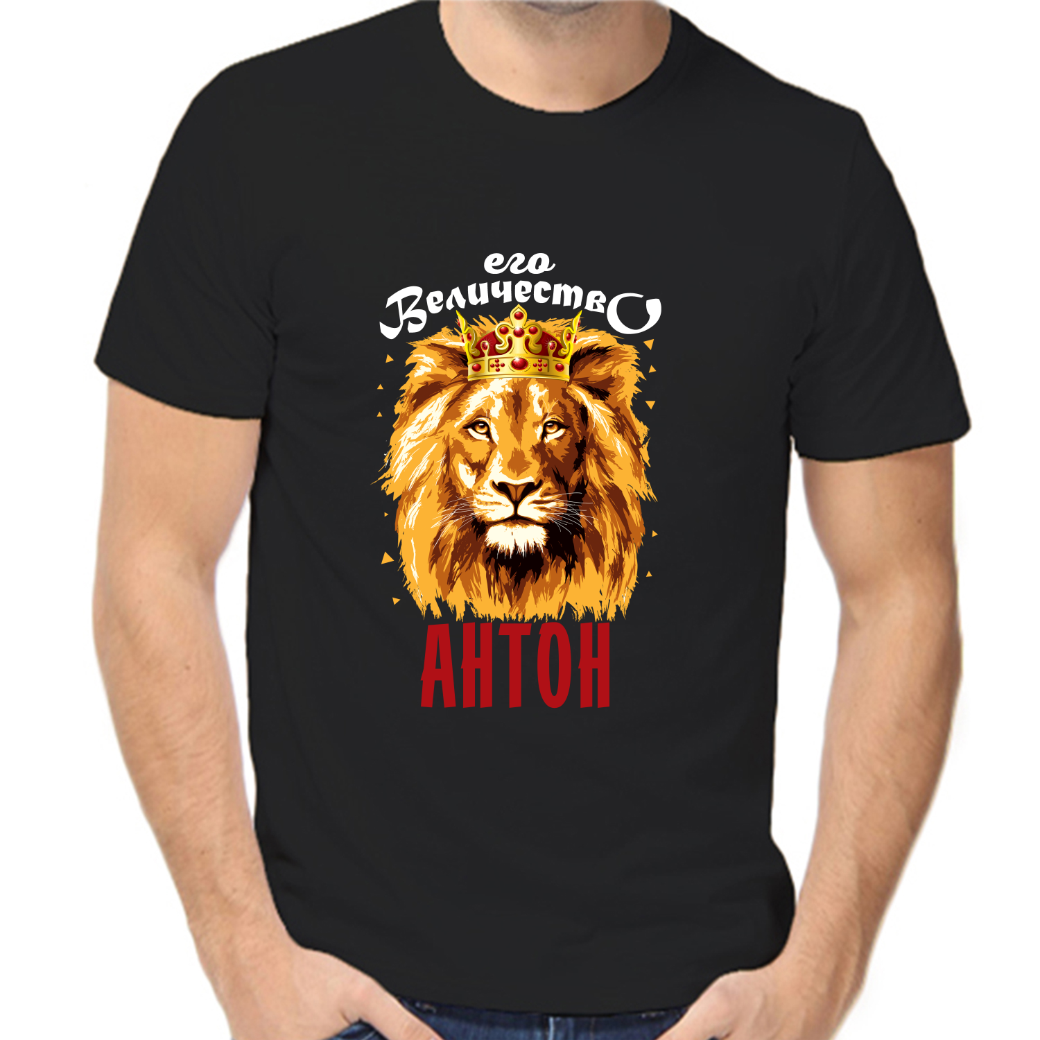 Футболка его величество Антон 1