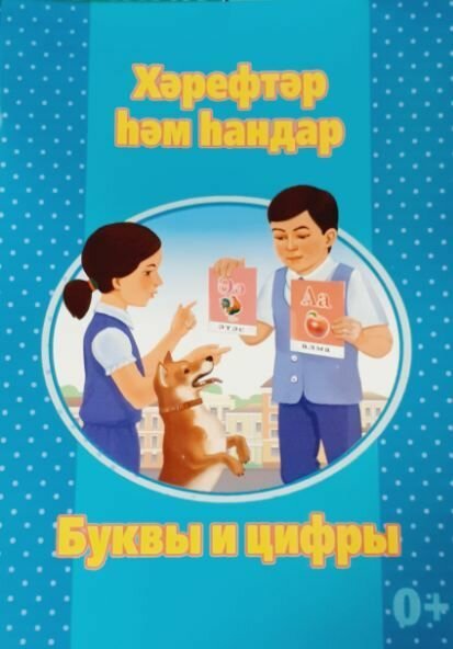 Буквы и цифры Иллюстрированные карточки на башкирском и русском языках Пособие Асадуллина АН 0+