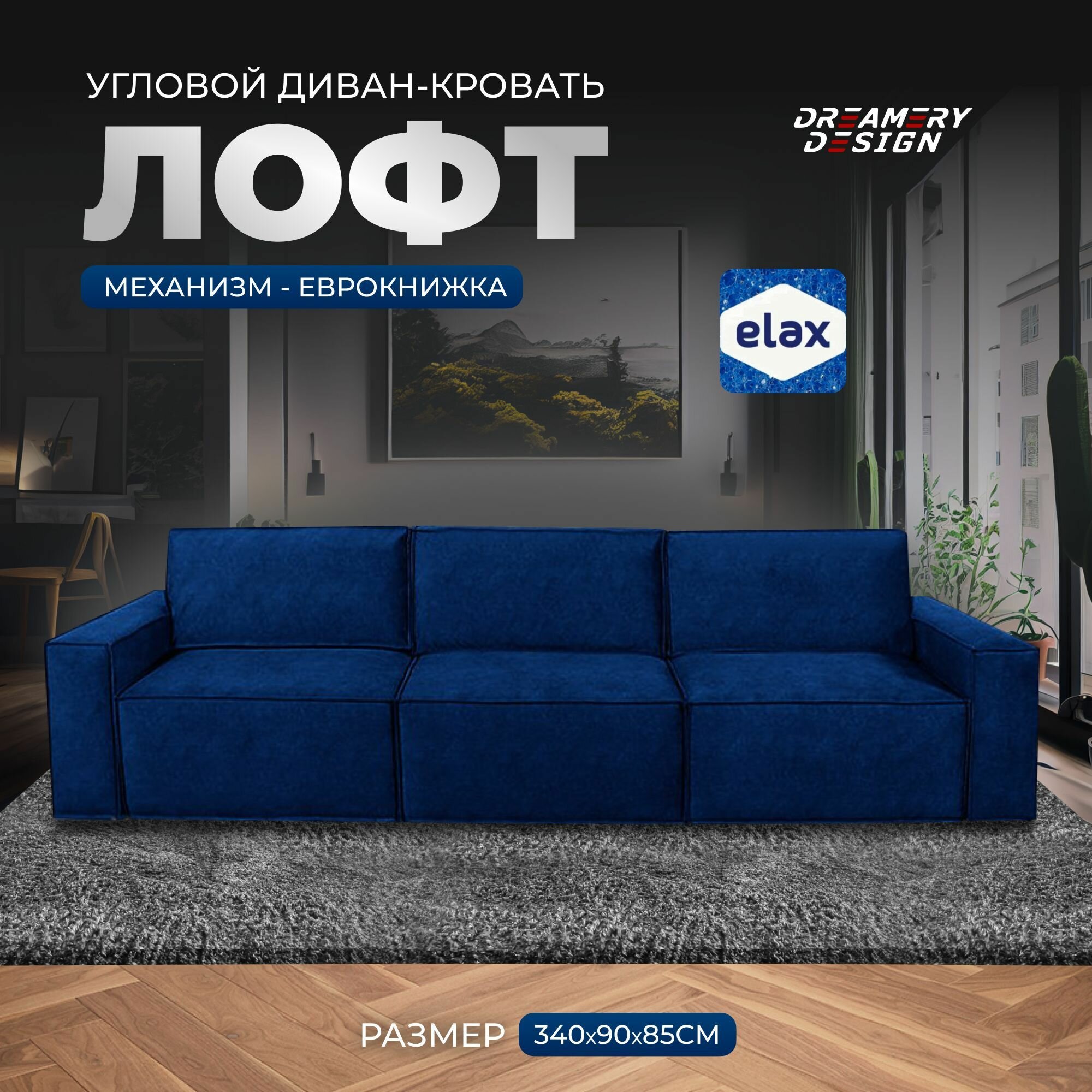 Диван Лофт 3 модуля Тедди 666/340 ELAX