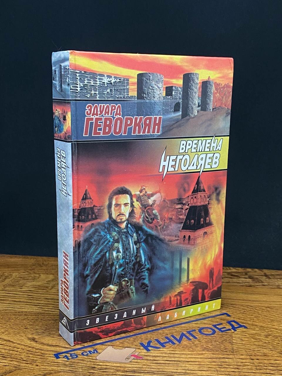 Книга. Времена негодяев 2000 (2041383932876)