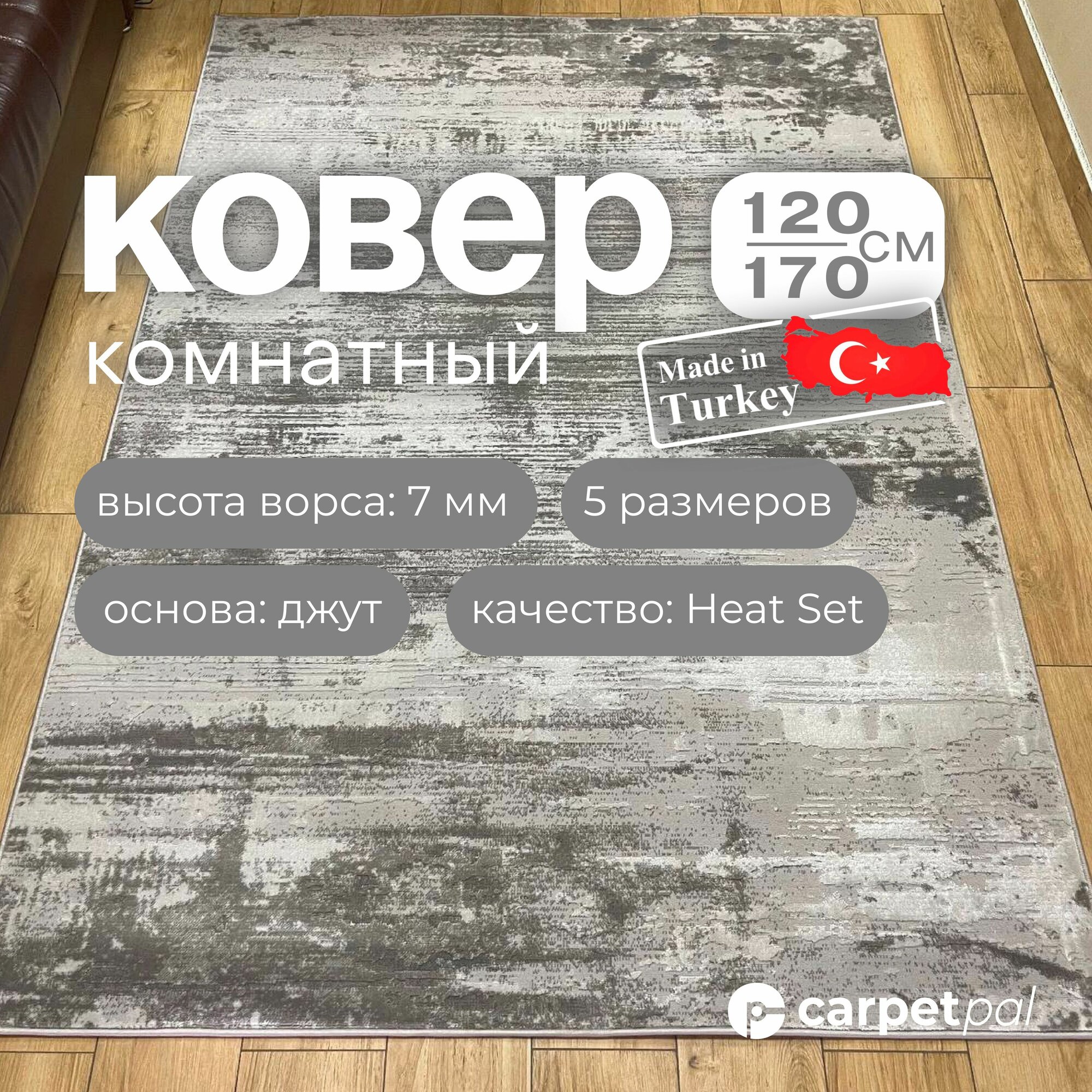 Ковер на пол CARPETPAL Турецкий 120 на 170 см