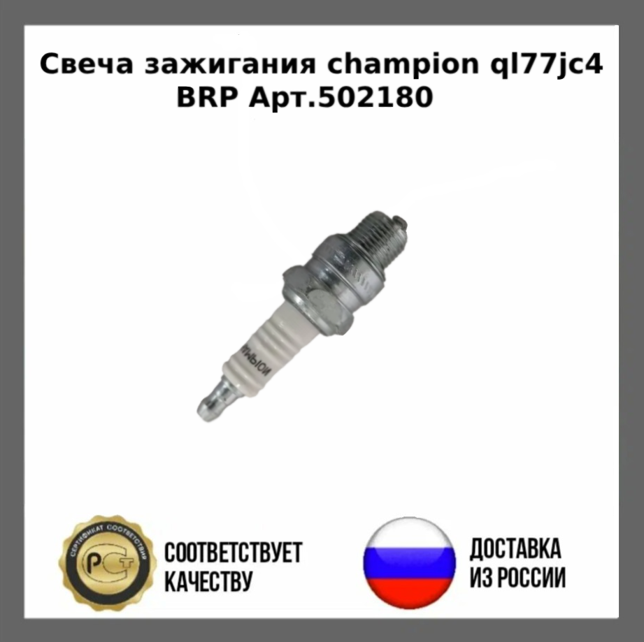 Свеча зажигания champion ql77jc4 BRP 502180