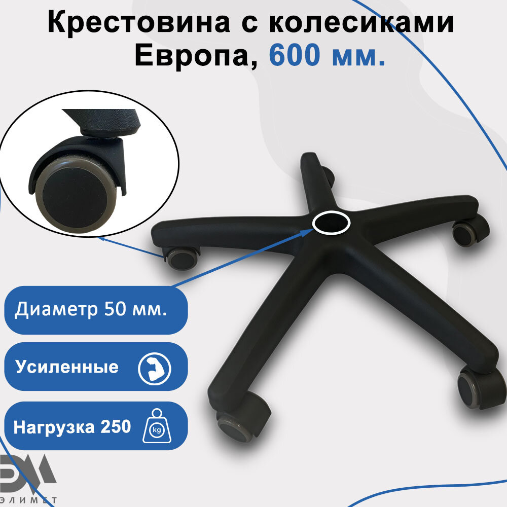 Крестовина для офисного, компьютерного кресла Европа, 600 мм, с колесами универсальными
