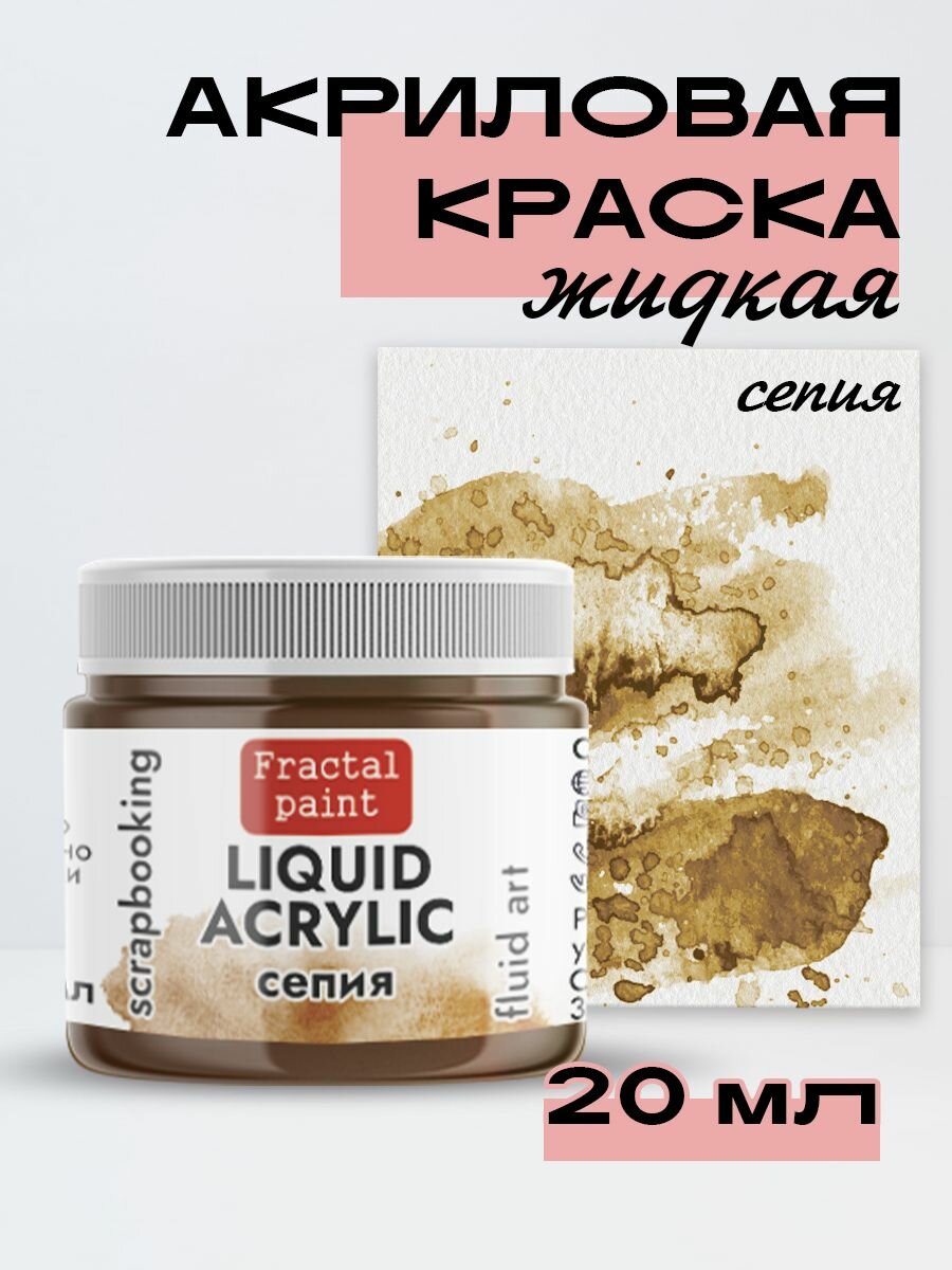 Жидкая акриловая краска LIQUID ACRYLIC "Сепия" (20 мл) Fractal Paint