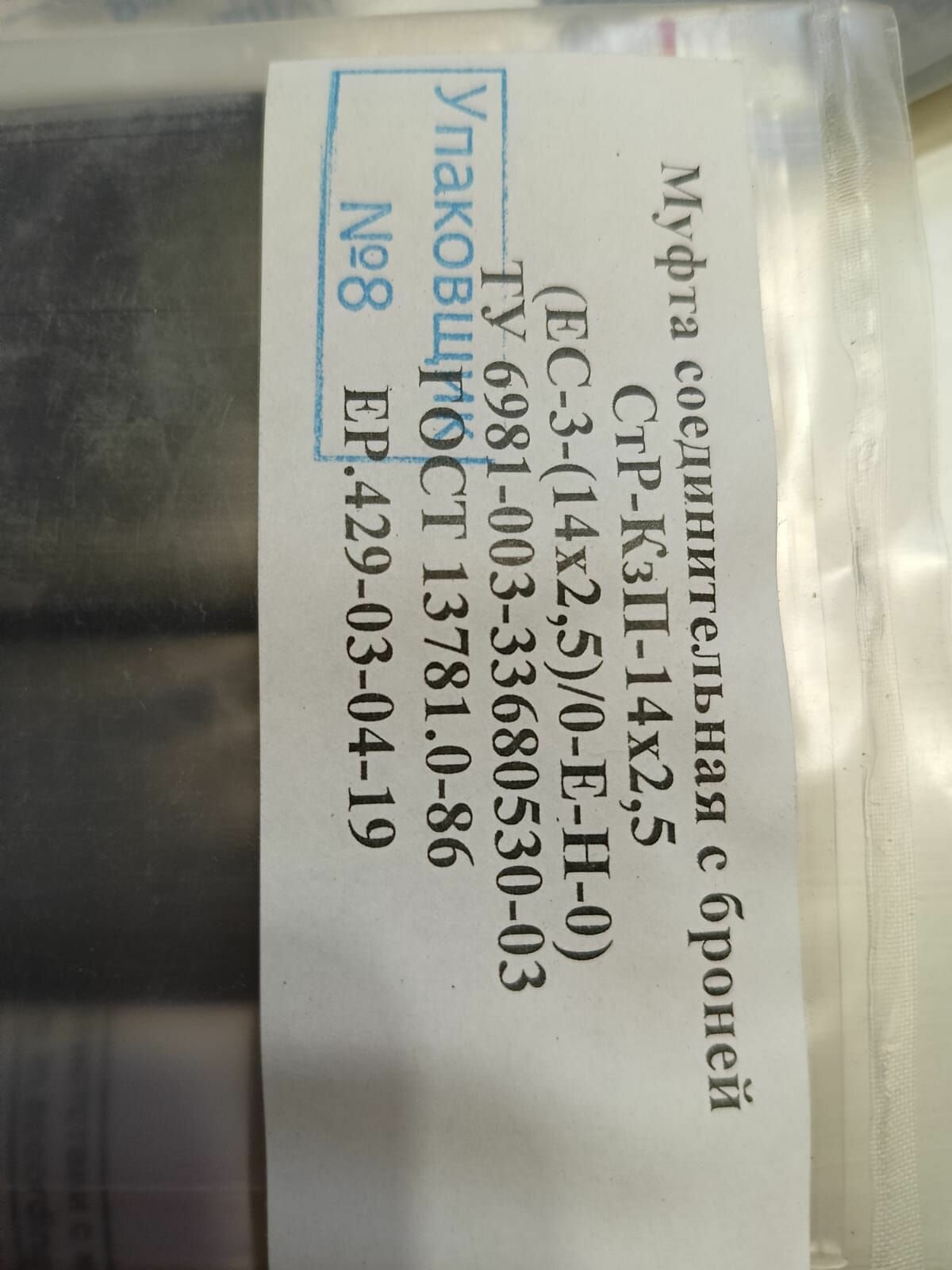 Муфта соединительная с броней СтР-КзП-14х2,5 (EC-3-(14х2,5)/0-E-H-0)