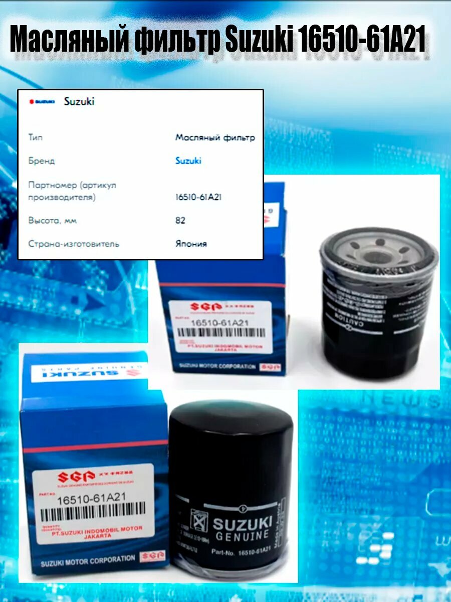 Масляный фильтр Suzuki Сузуки Baleno Балено Grand Vitara Ignis II (HR) SX4 Samurai OEM;16510-61A21