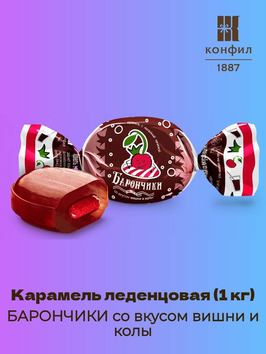 Карамель леденцовая барончики со вкусом вишни и колы - 1 кг