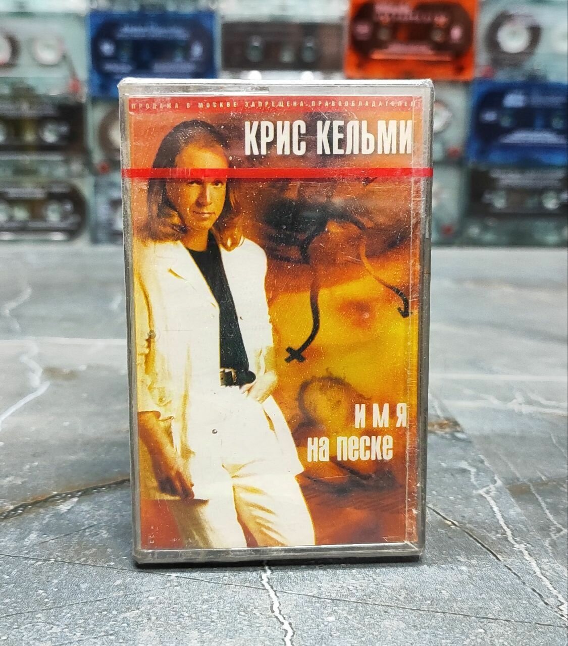 Крис Кельми Имя На Песке, кассета, аудиокассета (МС), 2001