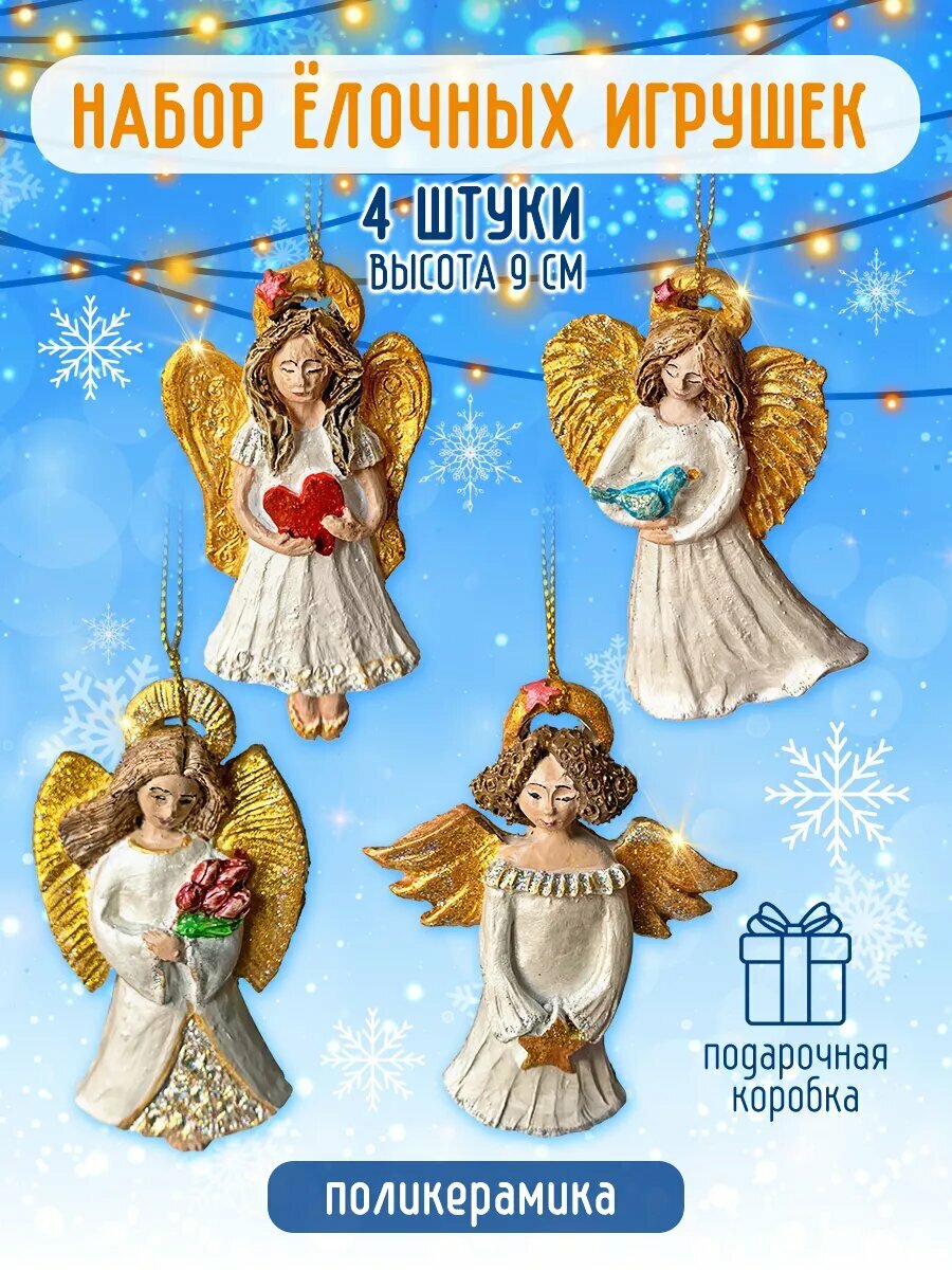 Ангелочки на елку, набор елочных украшений, 4 шт, 9 см, полистоун, АБ Сувениры