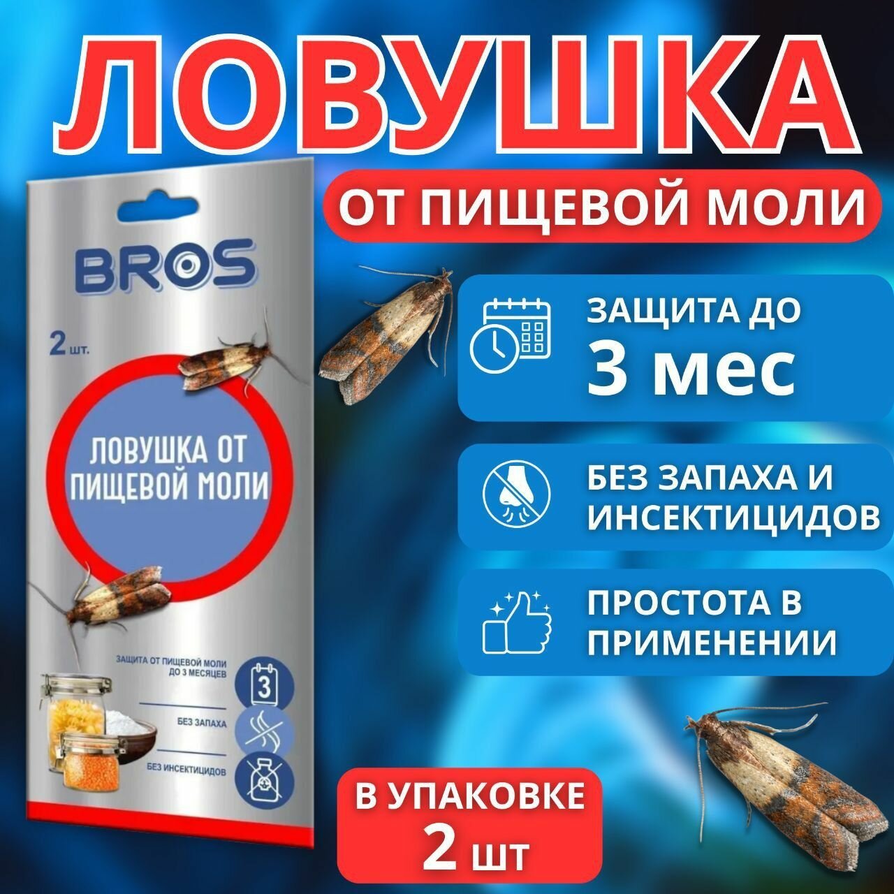 Ловушка от пищевой моли BROS, клеевая, с феромоном, 1 упаковка