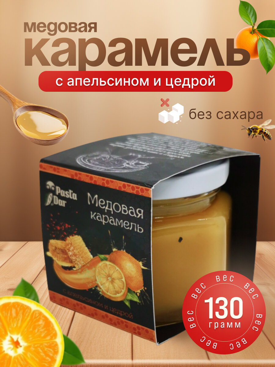 Медовая карамель с апельсином и цедрой, 130гр