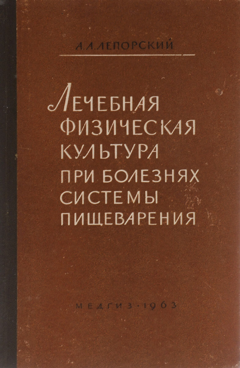 Лечебная физическая культура при болезнях системы пищеварения