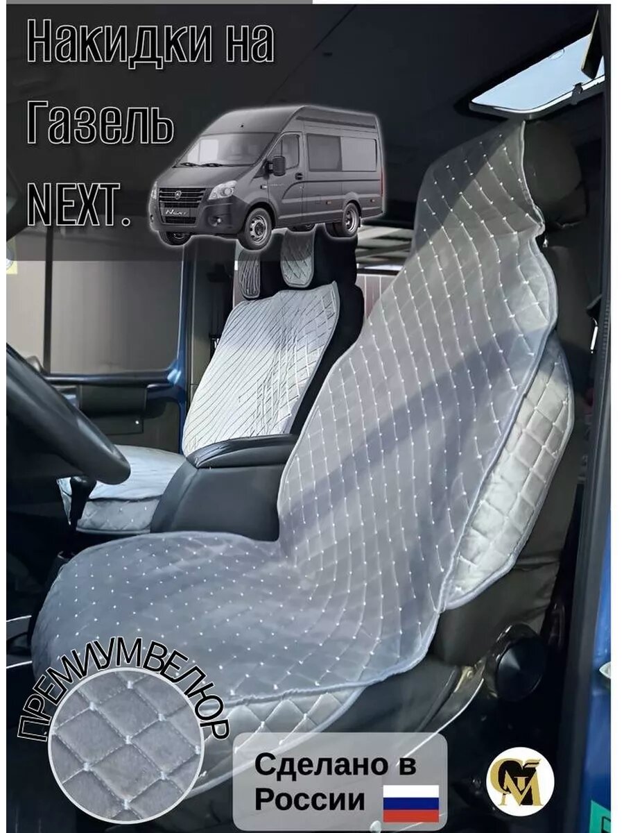 Накидки G M Group 8021, для ГАЗ ГАЗель Next, на переднее сиденье, велюр, серые
