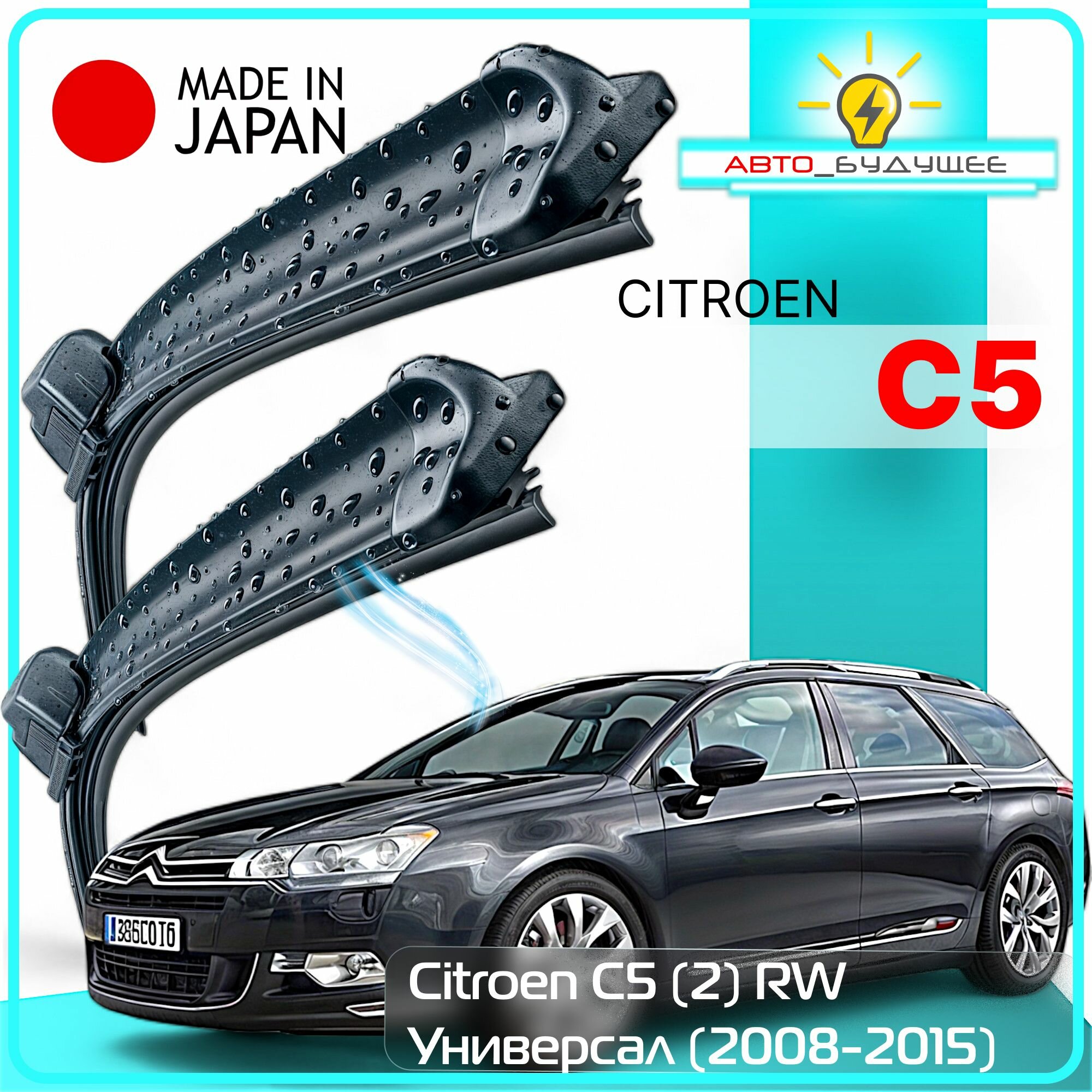 Дворники Citroen C5 (2) RW / Ситроен С5 универсал 2008 2009 2010 2011 2012 2013 2014 2015 Щетки стеклоочистителя бескаркасные автомобильные LYNXauto 700мм-550мм к-т 2шт.