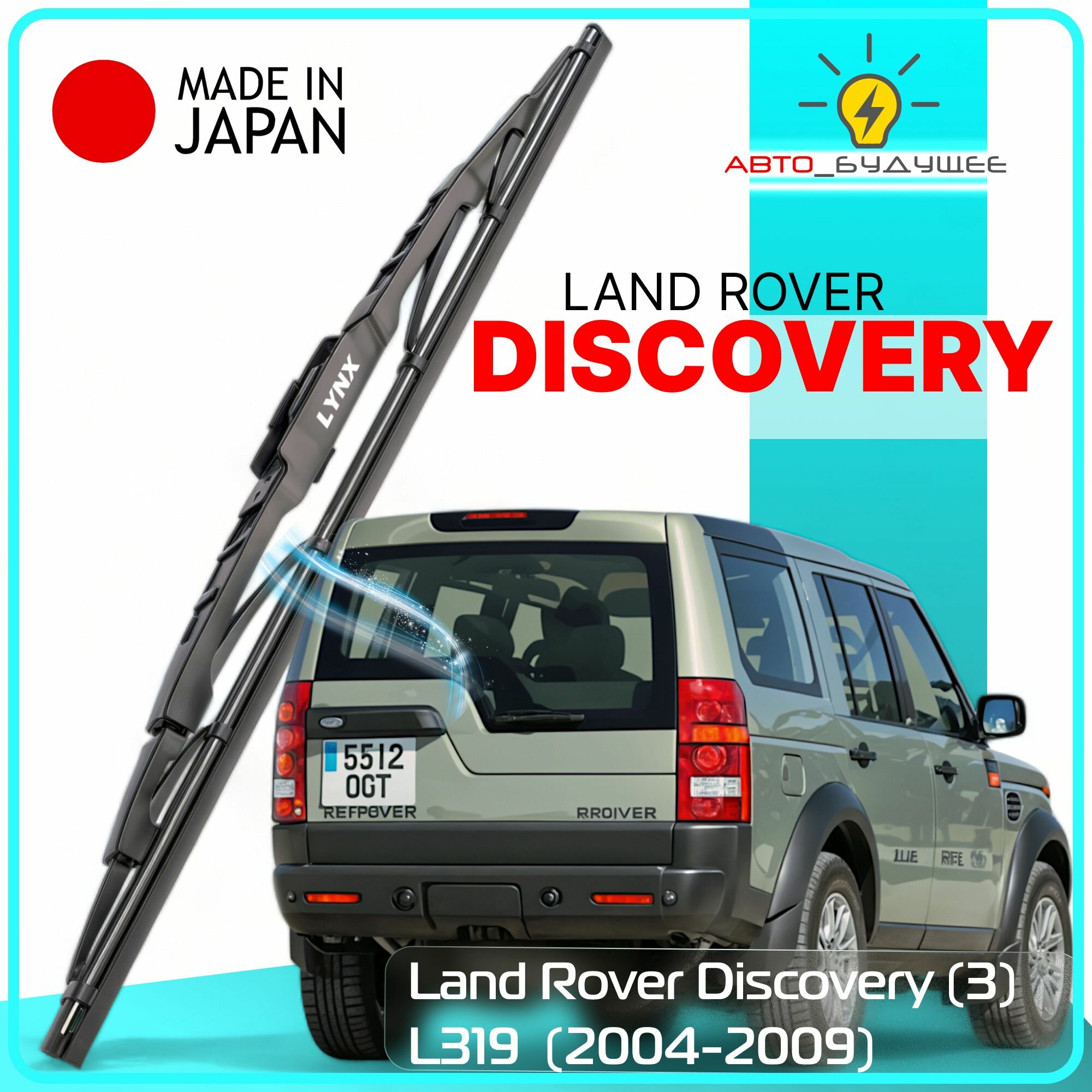 Дворник задний Land Rover Discovery (3) L319 / Ленд Ровер Дискавери 2004 2005 2006 2007 2008 2009 Щетка стеклоочистителя задняя, 400мм