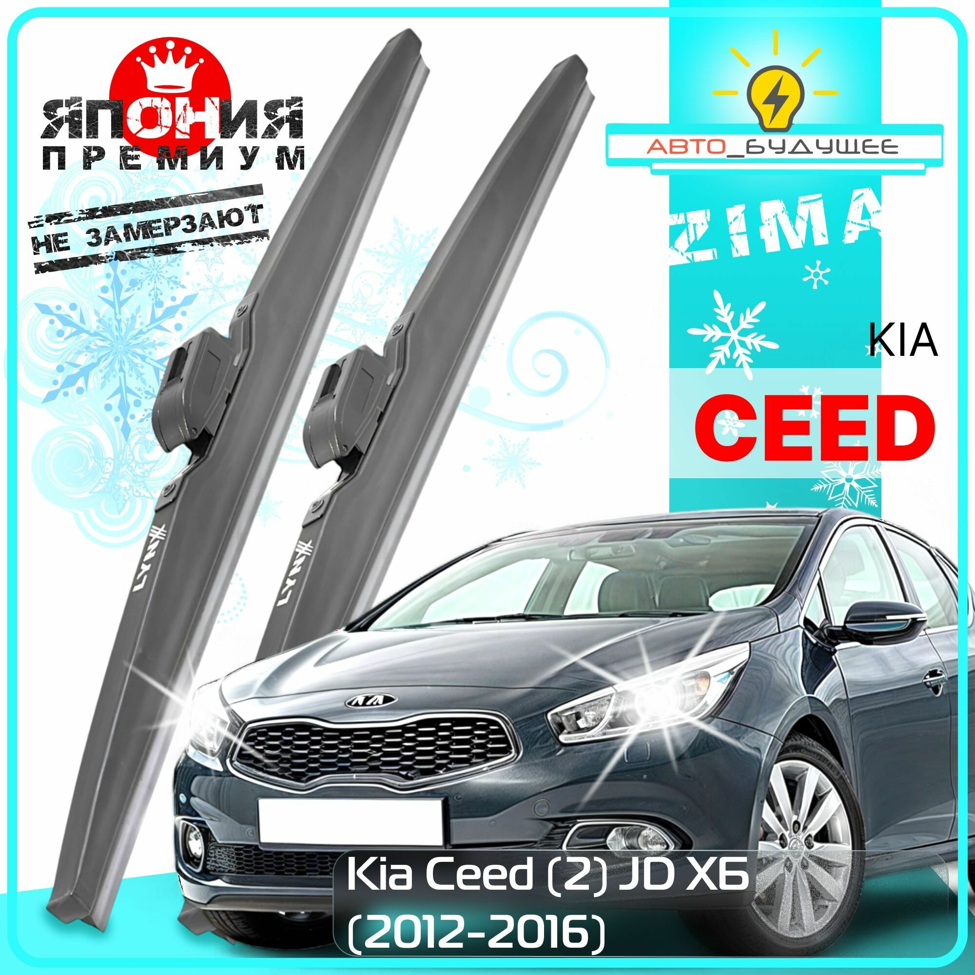 Дворники Kia Ceed (2) JD Киа Сид хэтчбек 2012 2013 2014 2015 2016 Щетки стеклоочистителя зимние в чехле автомобильные /Япония к-т 2шт, 650мм-350мм