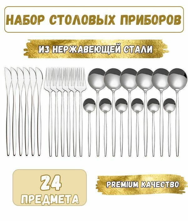 Столовые приборы набор / набор столовых предметов 24 предмета на 6 персон