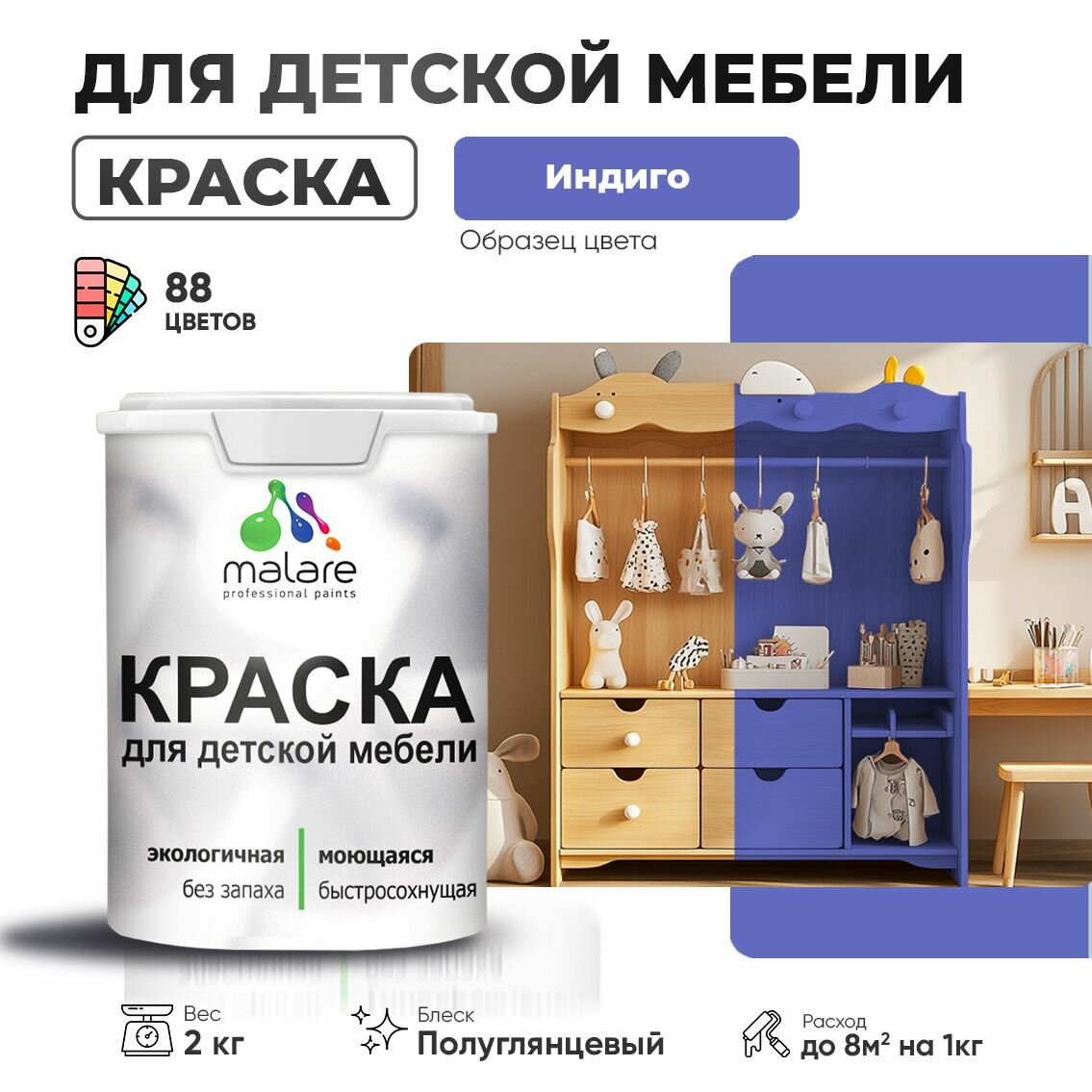 Резиновая краска Malare для детской мебели для кухонных фасадов, мебели из дерева, моющаяся, быстросохнущая без запаха полуглянцевая, индиго, 2 кг