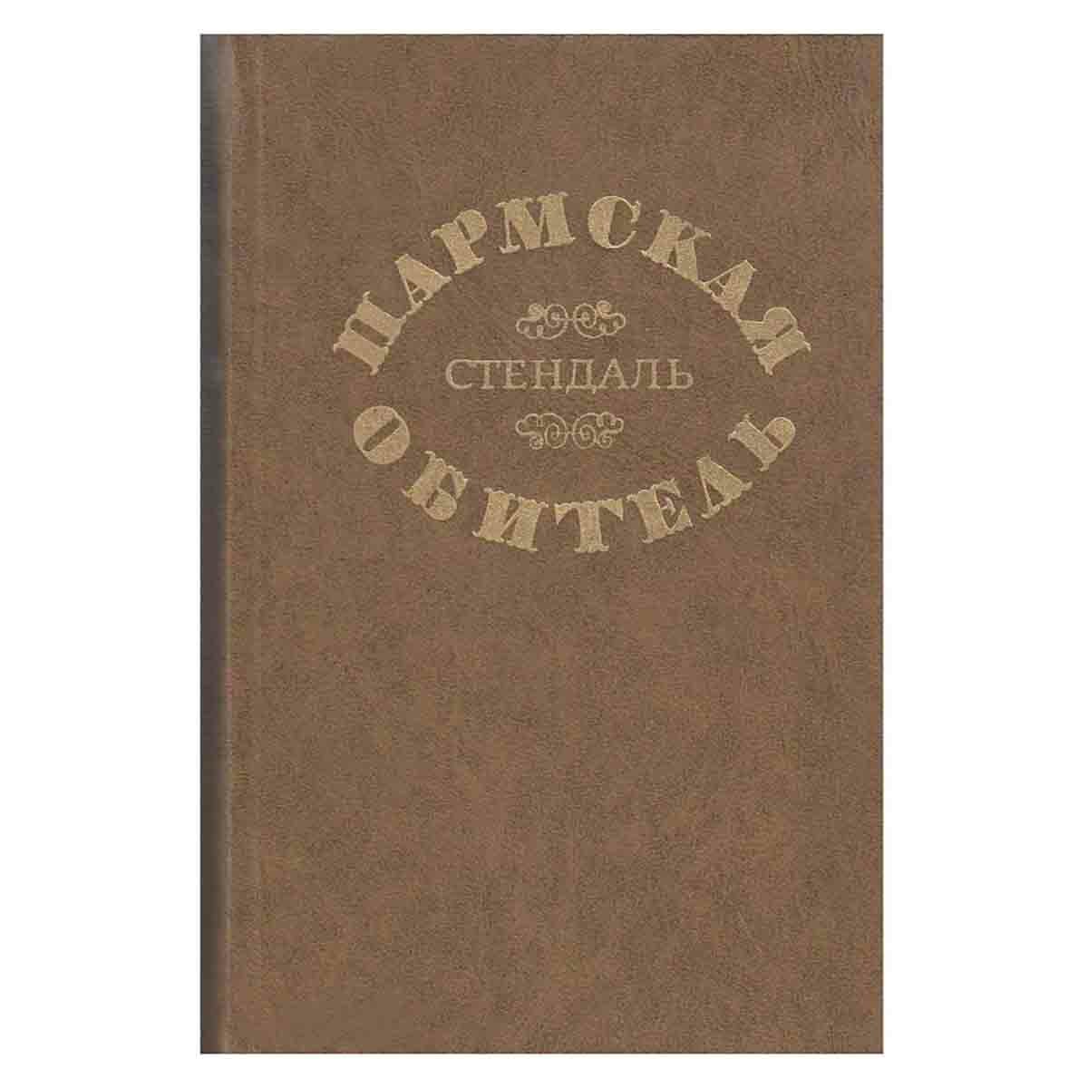 Чехов А.П. "Пармская обитель"