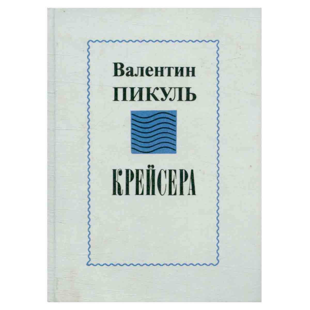 Пикуль В. "Крейсера"